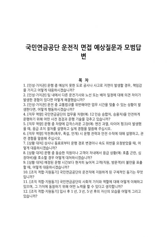 국민연금공단 운전직 면접 예상질문과 모범답변