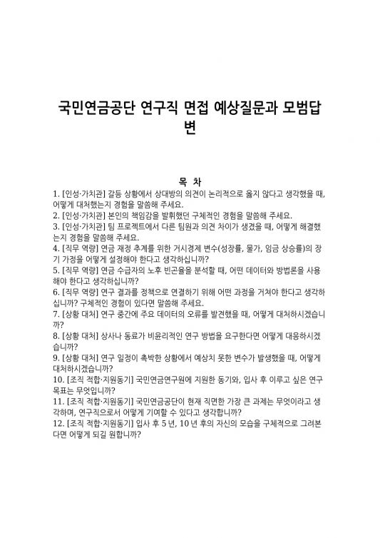 국민연금공단 연구직 면접 예상질문과 모범답변