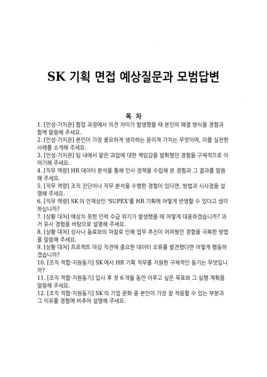 SK 기획 면접 예상질문과 모범답변