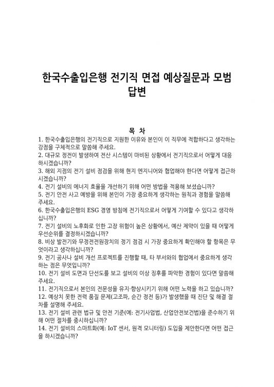 한국수출입은행 전기직 면접 예상질문과 모범답변