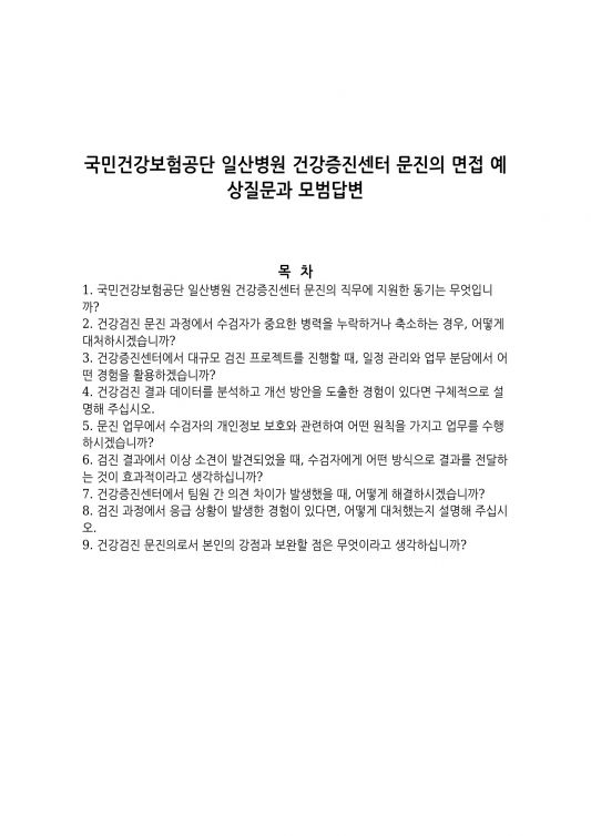 국민건강보험공단 일산병원 건강증진센터 문진의 면접 예상질문과 모범답변