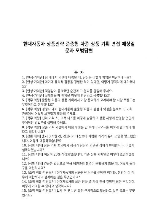 현대자동차 상품전략 준중형 차종 상품 기획 면접 예상질문과 모범답변
