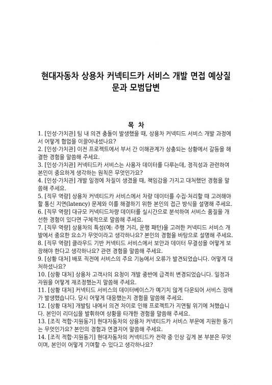 현대자동차 상용차 커넥티드카 서비스 개발 면접 예상질문과 모범답변