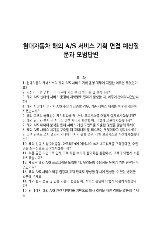 현대자동차 해외 A/S 서비스 기획 면접 예상질문과 모범답변