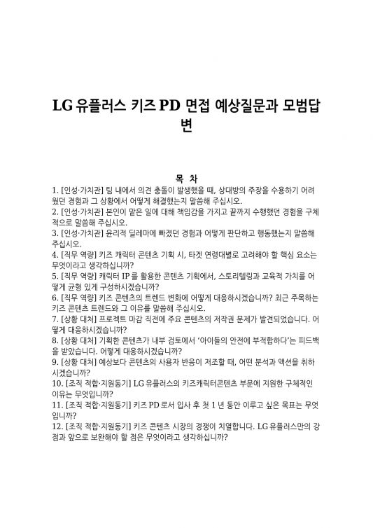 LG유플러스 키즈PD 면접 예상질문과 모범답변