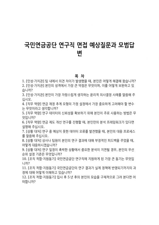 국민연금공단 연구직 면접 예상질문과 모범답변