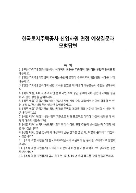 한국토지주택공사 신입사원 면접 예상질문과 모범답변