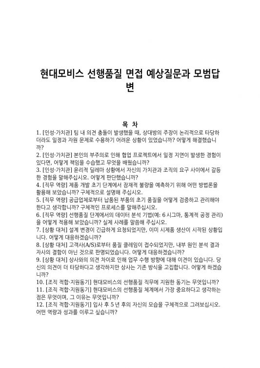 현대모비스 선행품질 면접 예상질문과 모범답변