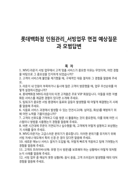 롯데백화점 인원관리_서빙업무 면접 예상질문과 모범답변