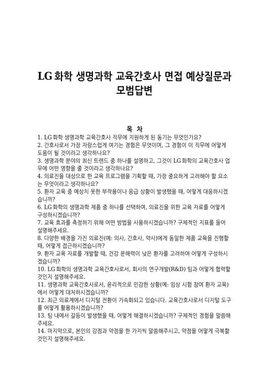 LG화학 생명과학 교육간호사 면접 예상질문과 모범답변