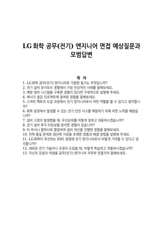 LG화학 공무(전기) 엔지니어 면접 예상질문과 모범답변
