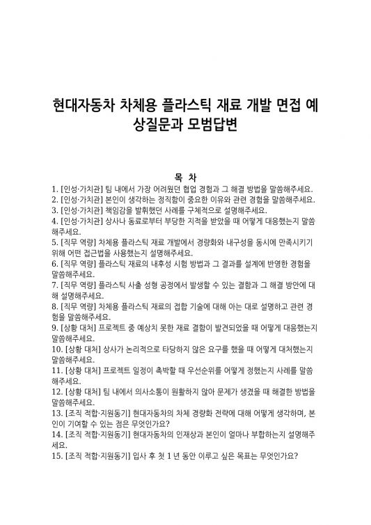 현대자동차 차체용 플라스틱 재료 개발 면접 예상질문과 모범답변