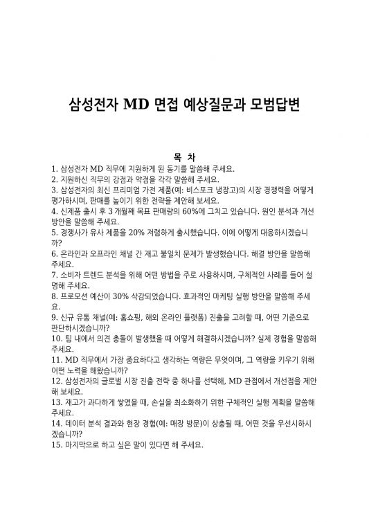 삼성전자 MD 면접 예상질문과 모범답변