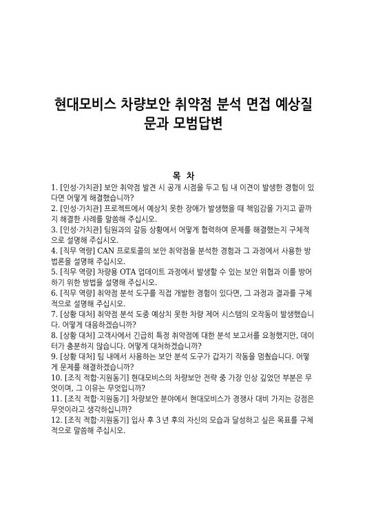 현대모비스 차량보안 취약점 분석 면접 예상질문과 모범답변