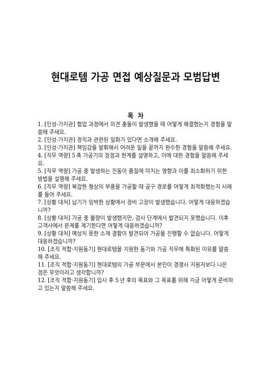 현대로템 가공 면접 예상질문과 모범답변