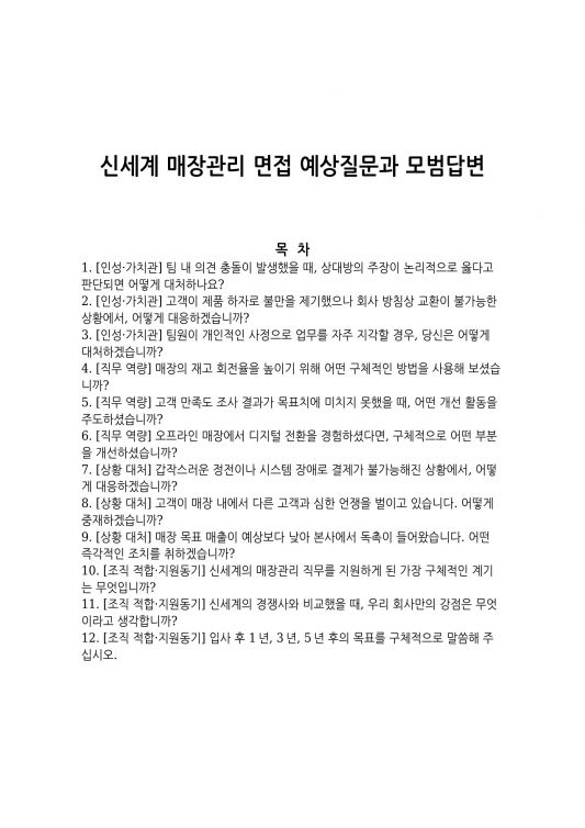 신세계 매장관리 면접 예상질문과 모범답변