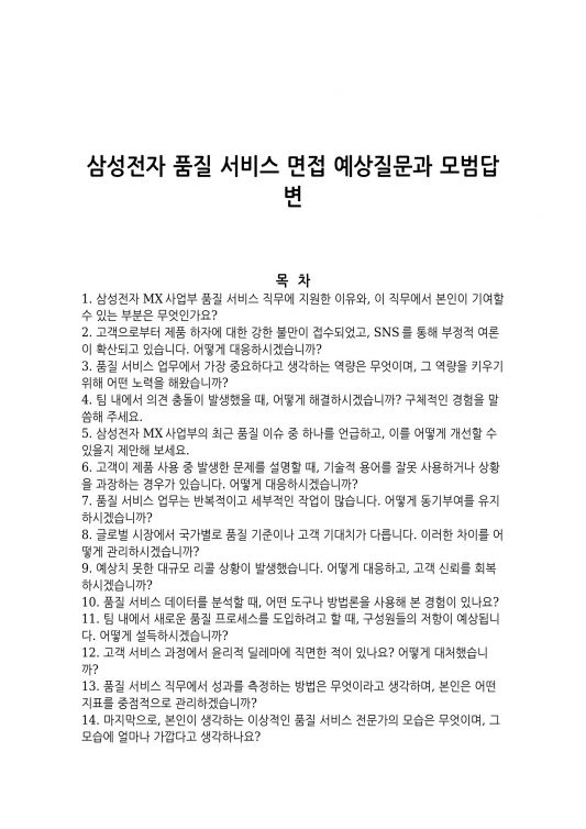 삼성전자 품질 서비스 면접 예상질문과 모범답변