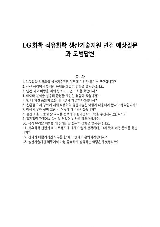 LG화학 석유화학 생산기술지원 면접 예상질문과 모범답변
