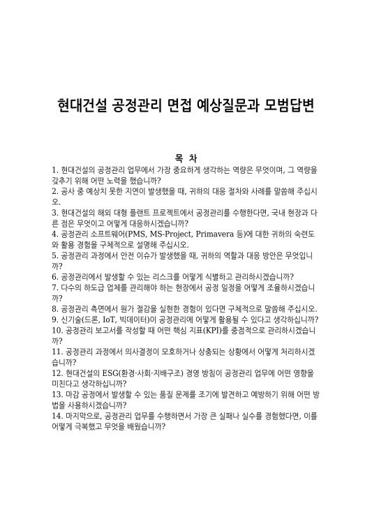 현대건설 공정관리 면접 예상질문과 모범답변