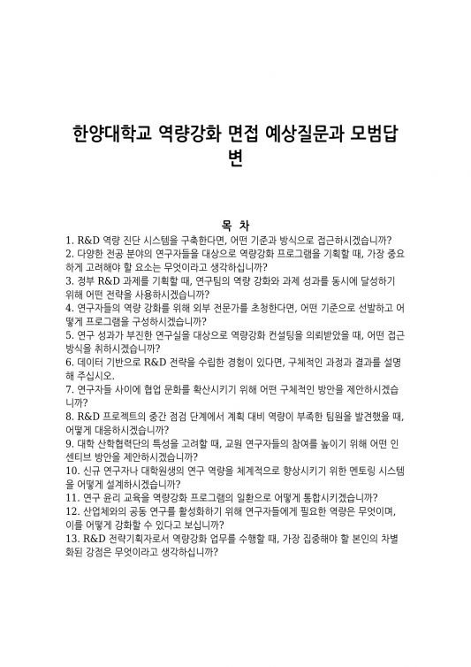 한양대학교 역량강화 면접 예상질문과 모범답변