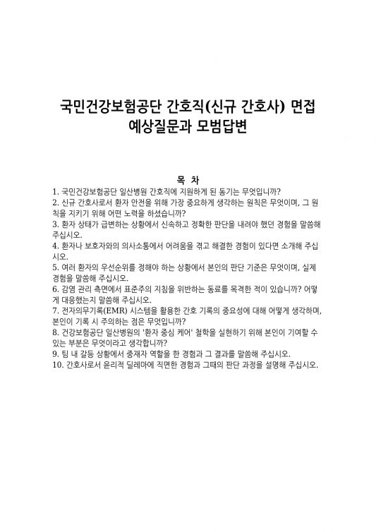 국민건강보험공단 간호직(신규 간호사) 면접 예상질문과 모범답변