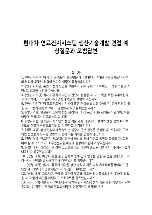 현대차 연료전지시스템 생산기술개발 면접 예상질문과 모범답변