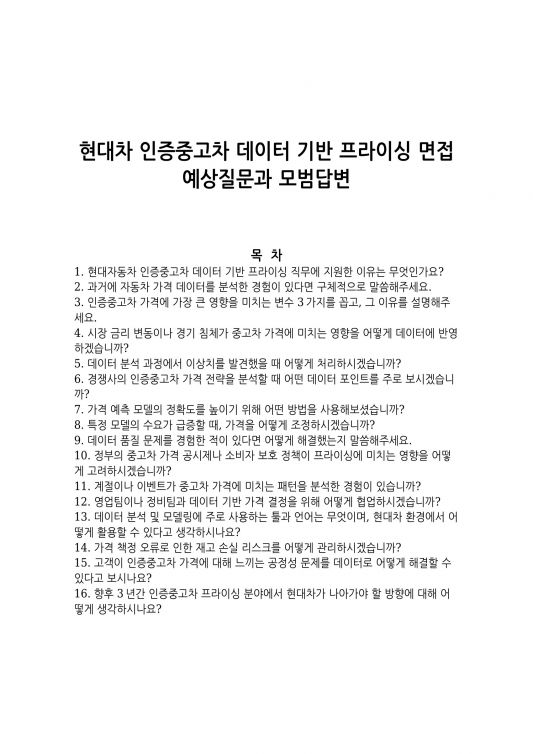 현대차 인증중고차 데이터 기반 프라이싱 면접 예상질문과 모범답변