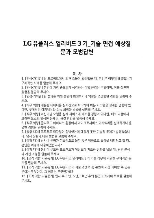 LG유플러스 얼리버드3기_기술 면접 예상질문과 모범답변