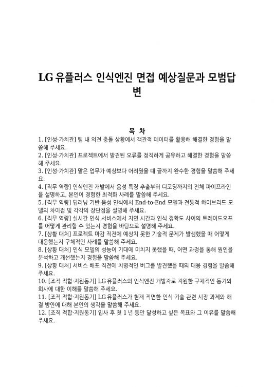 LG유플러스 인식엔진 면접 예상질문과 모범답변