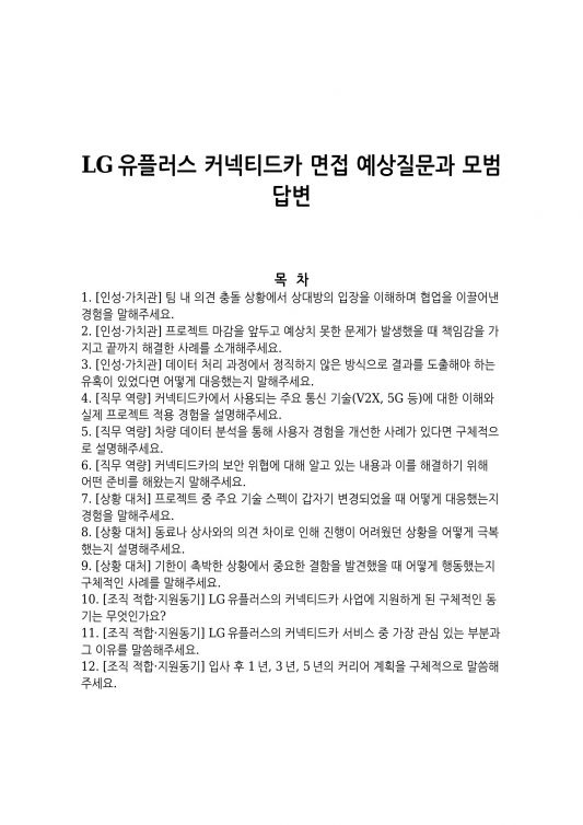 LG유플러스 커넥티드카 면접 예상질문과 모범답변