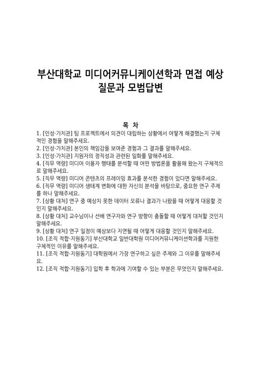 부산대학교 미디어커뮤니케이션학과 면접 예상질문과 모범답변