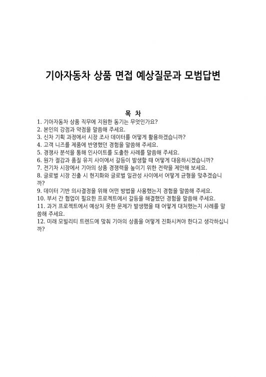 기아자동차 상품 면접 예상질문과 모범답변