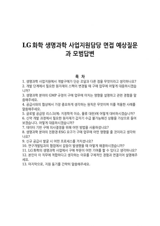 LG화학 생명과학 사업지원담당 면접 예상질문과 모범답변
