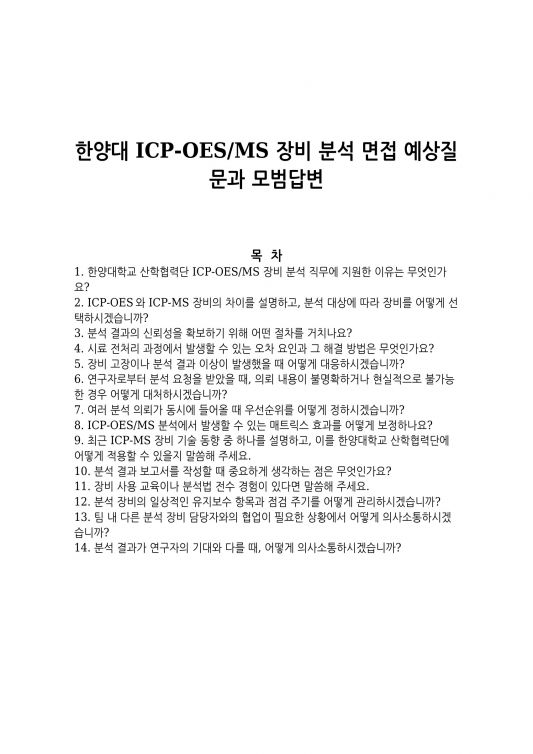 한양대 ICP-OES/MS 장비 분석 면접 예상질문과 모범답변