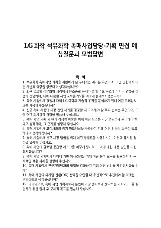 LG화학 석유화학 촉매사업담당-기획 면접 예상질문과 모범답변
