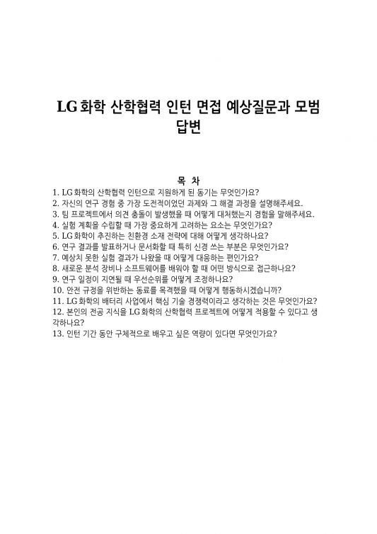 LG화학 산학협력 인턴 면접 예상질문과 모범답변