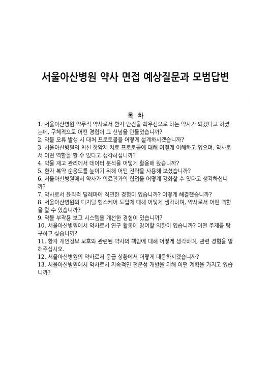서울아산병원 약사 면접 예상질문과 모범답변