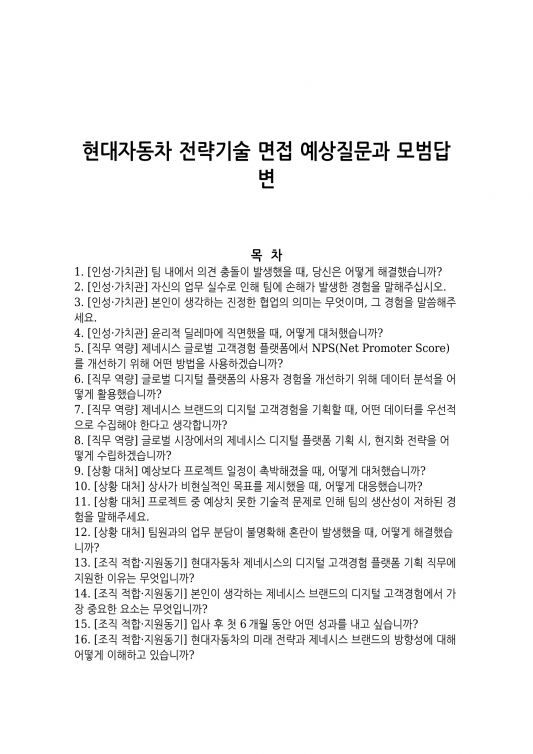 현대자동차 전략기술 면접 예상질문과 모범답변