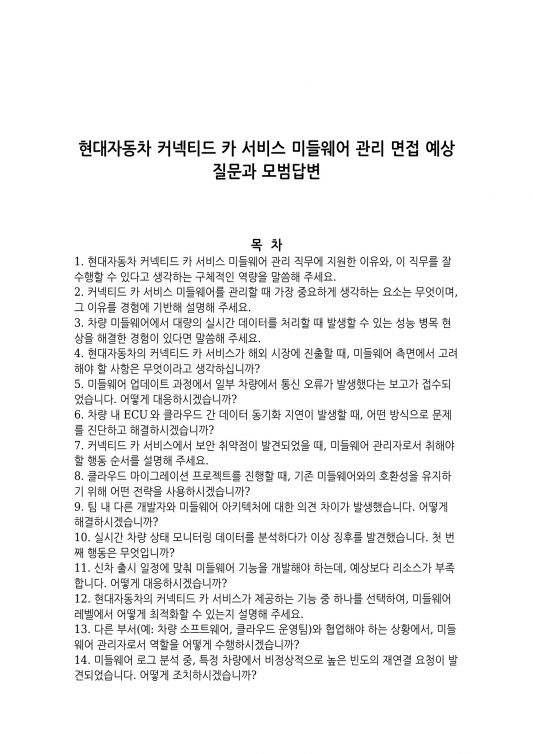 현대자동차 커넥티드 카 서비스 미들웨어 관리 면접 예상질문과 모범답변