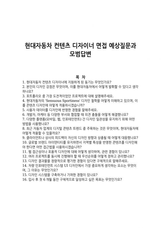 현대자동차 컨텐츠 디자이너 면접 예상질문과 모범답변