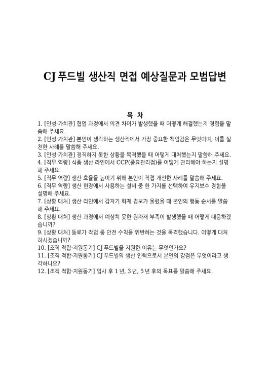 CJ푸드빌 생산직 면접 예상질문과 모범답변