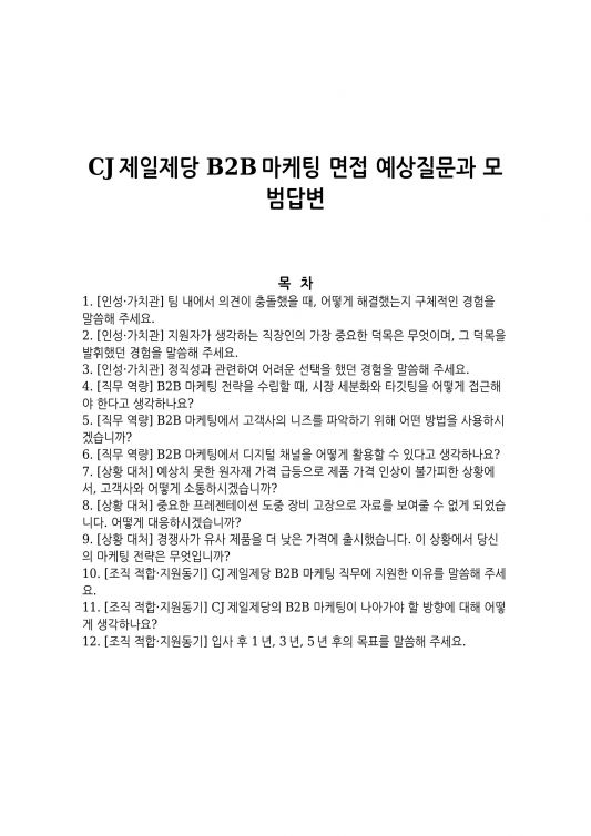 CJ제일제당 B2B마케팅 면접 예상질문과 모범답변