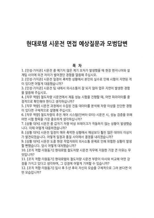 현대로템 시운전 면접 예상질문과 모범답변
