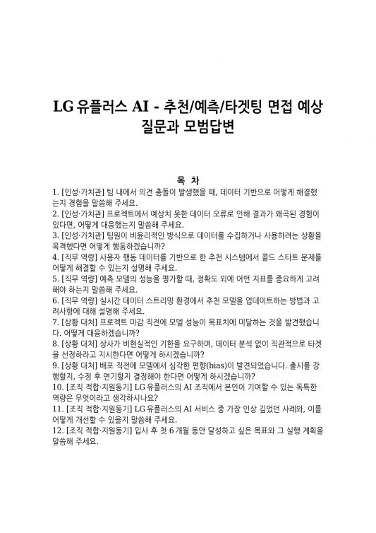 LG유플러스 AI - 추천/예측/타겟팅 면접 예상질문과 모범답변