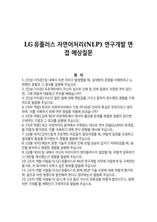 LG유플러스 자연어처리(NLP) 연구개발 면접 예상질문