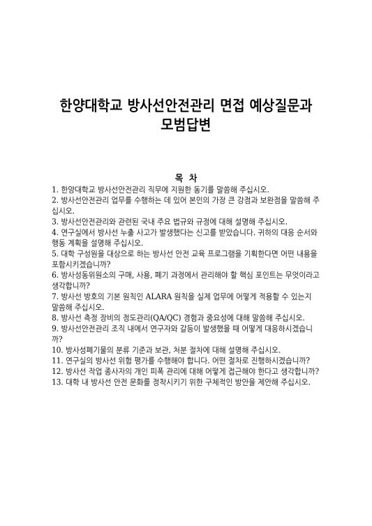 한양대학교 방사선안전관리 면접 예상질문과 모범답변
