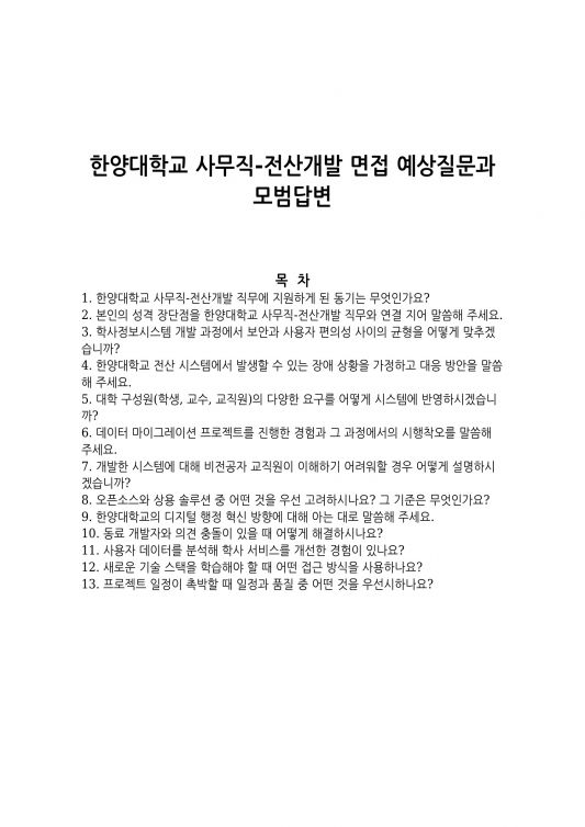 한양대학교 사무직-전산개발 면접 예상질문과 모범답변