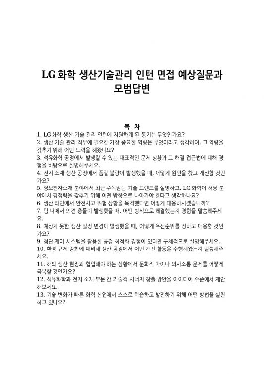 LG화학 생산기술관리 인턴 면접 예상질문과 모범답변