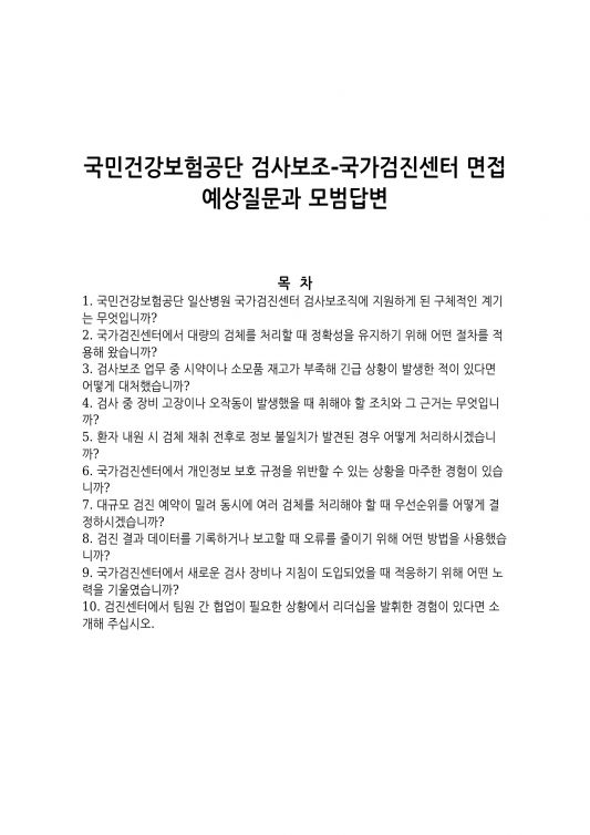 국민건강보험공단 검사보조-국가검진센터 면접 예상질문과 모범답변