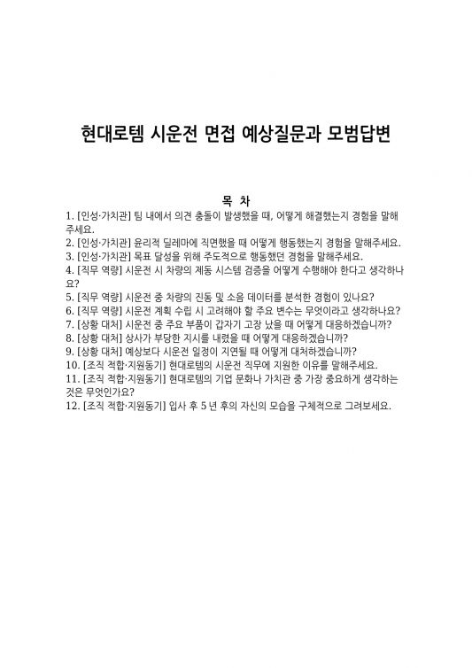 현대로템 시운전 면접 예상질문과 모범답변